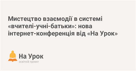 Мистецтво взаємодії в системі «вчителі учні батьки
