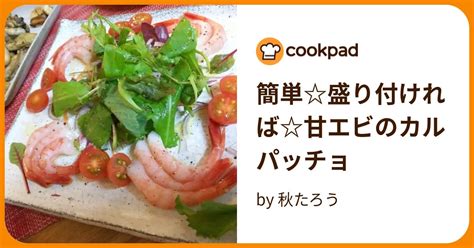 簡単盛り付ければ甘エビのカルパッチョ By 秋たろう 【クックパッド】 簡単おいしいみんなのレシピが395万品