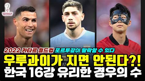 우루과이가 포르투갈에 지면 안된다 한국 16강 베스트 시나리오 분석 Youtube