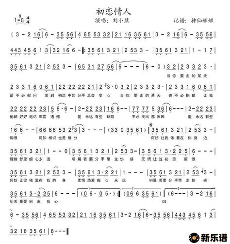 《初恋情人》最新曲谱刘小慧 刘小慧钢琴谱吉他谱 新乐谱