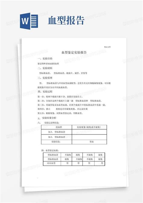 血型鉴定实验报告word模板下载编号qxoxykwo熊猫办公