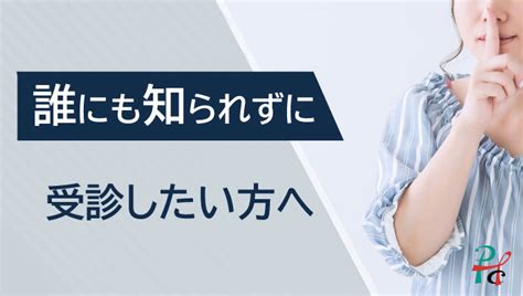 誰にも知られずに受診したい方へ パーソナルヘルスクリニック 性病専門 東京・上野御徒町