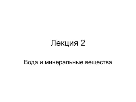 Вода и минеральные вещества Лекция 2