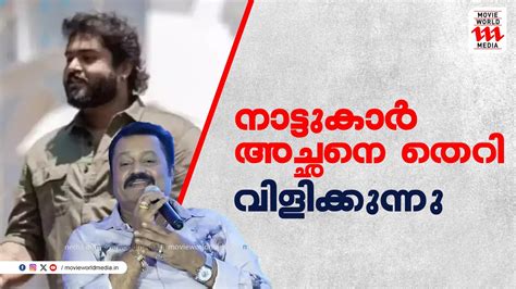 അത് ഗോകുലിന്റെ അഭിപ്രായം അത് ഒരു മകന്റെ വിഷമം മാത്രം Suresh Gopi