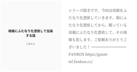 R 18 4 母娘にふたなり化憑依して伝染する話 ファンタジー世界のふたなり憑依 ごみんとの小説シリーズ Pixiv