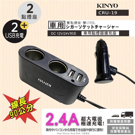 Cru 19 耐嘉 Kinyo 分離式 車用點菸器 擴充座 車充 Usb充電 24a大電流 過壓高溫保護 內附魔鬼氈 蝦皮購物