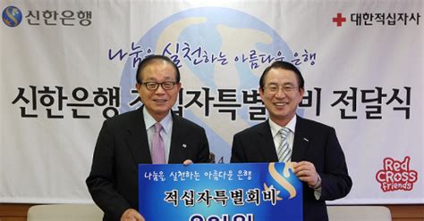 신한銀 적십자특별회비 2억원 전달