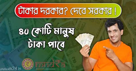 টাকার প্রয়োজন হলেই সরকার দেবে। E Mudra Loan এ আবেদন করলেই ৫ মিনিটে