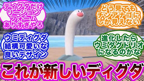 【ポケモンsv】公式が突如新ポケモン、ウミディグダを発表した時のみんなの反応集 Youtube