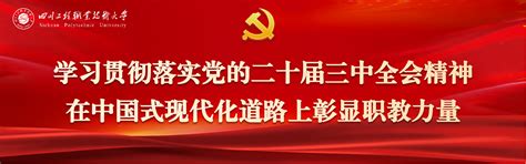 四川工程职业技术大学