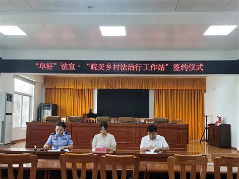 临泉县妇联指导成立“阜好”法宣“皖美乡村 法治行”工作站澎湃号·政务澎湃新闻 The Paper