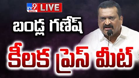 Bandla Ganesh Comments On Harish Rao LIVE బడల గణష కలక పరస