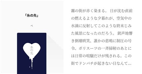 腐界戦線 ステツェ 「糸の先」 べの小説 Pixiv