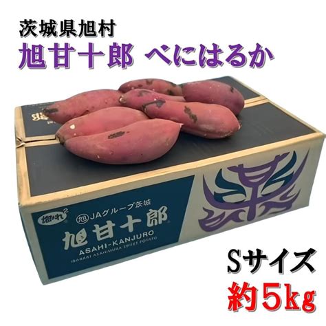 茨城県 旭村 熟成さつまいも「旭甘十郎 紅はるか」 Sサイズ約5kg 送料無料 Asahi Beniharuka Toku S 5kg 1