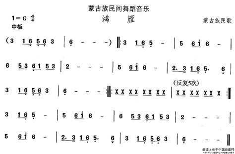 蒙古族舞蹈：鸿雁 歌谱简谱网