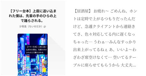 フリー台本 男性向け 【フリー台本】上座に追い込まれた僕は、先輩の手のひらの上で踊らされる。 煩 Pixiv