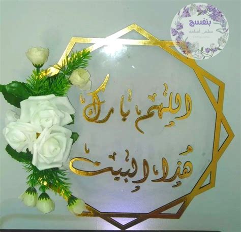 اللهم بارك هذا البيت 💜