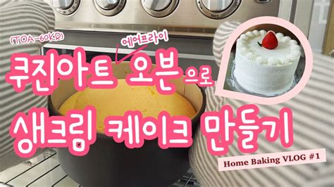 쿠진아트 에어프라이어 오븐으로 케이크 만들기ㅣ딸기생크림케이크 만들기🍓ㅣ쿠진아트 오븐 활용하기ㅣ홈베이킹 브이로그👩🏻‍🍳ㅣhome