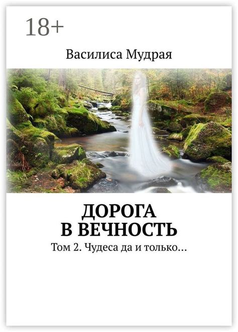 Дорога в Вечность. Том 2. Чудеса да и только... | Мудрая Василиса ...