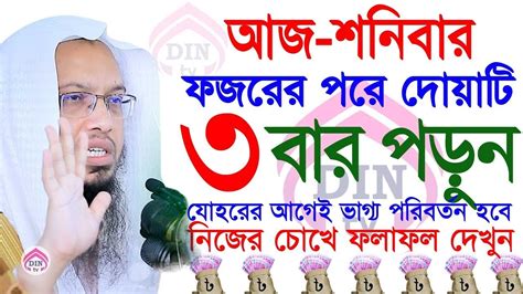 আজ শনিবার ফজরের পর দোয়াটি মাত্র ৩বার পড়ুন ফলাফল পাবেন Shaikh