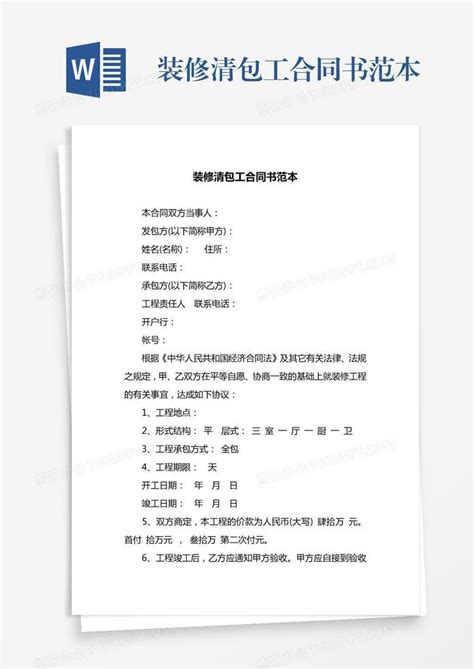 装修清包工合同书范本Word模板下载 编号oakbnxab 熊猫办公