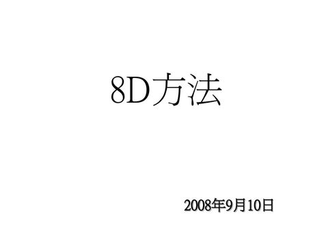 Good 8d方法培训教材110页 Word文档在线阅读与下载 无忧文档