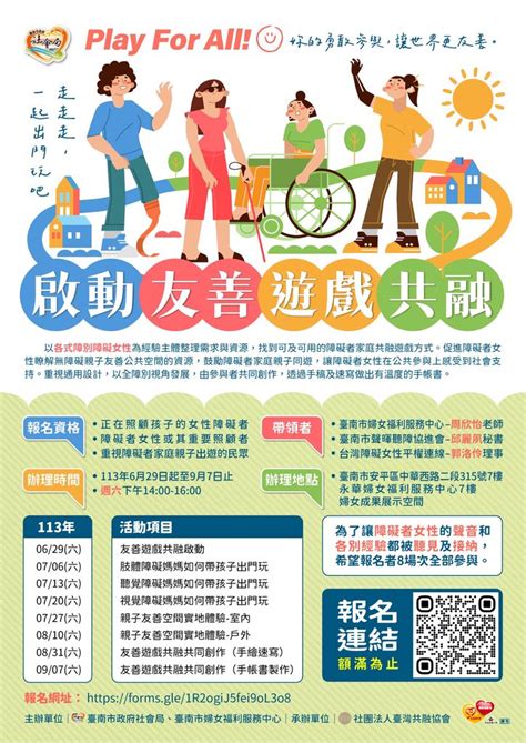 Play For All！啟動友善遊戲共融 臺南市婦女福利服務中心 台南意向