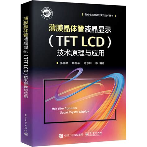 薄膜晶体管液晶显示（tft Lcd）技术原理与应用 邵喜斌 廖燕平 陈东川 中文图书 【掌桥科研】