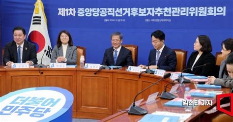 포토 민주당 제1차 중앙당공직선거후보자추천관리위원회의
