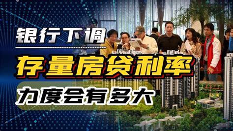 喜大普奔，存量房贷利率下调局势待发，会如何落地，力度有多大？ Youtube