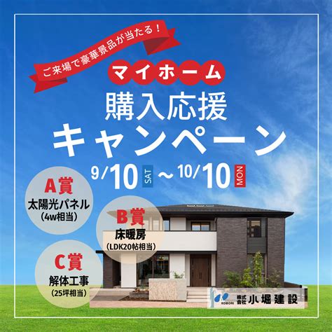 豪華賞品が当たる「マイホーム購入応援キャンペーン」開催！in 9 10～10 10 小堀建設スタッフブログ