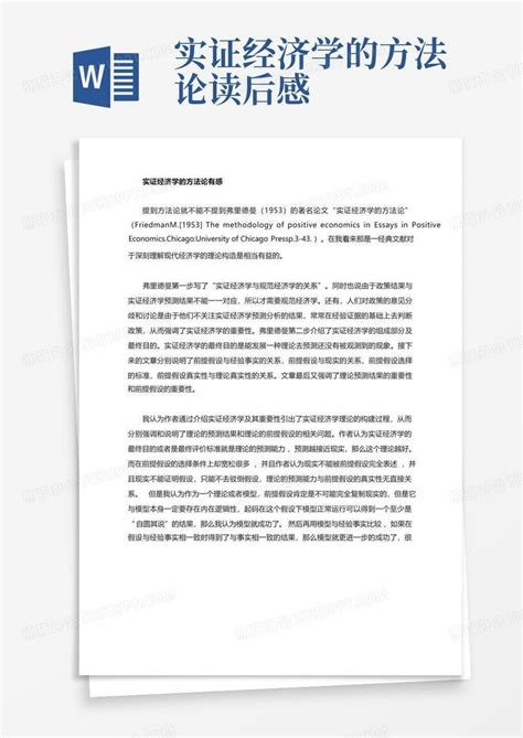 实证经济学的方法论读后感 Word模板下载 编号qveoyoyv 熊猫办公
