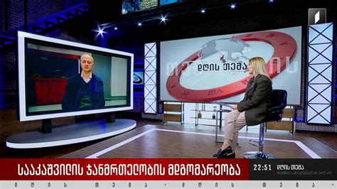 სააკაშვილის ჯანმრთელობის მდგომარეობა ინტერვიუ თენგიზ წულაძესთან