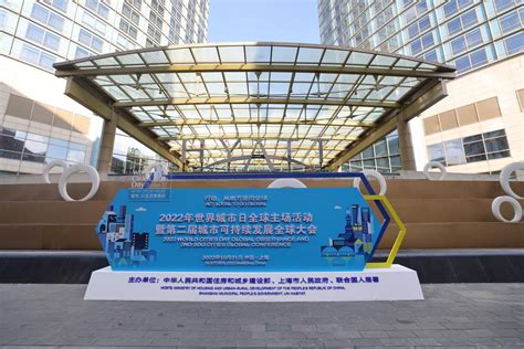 打造城市文化沃土，唤醒城市dna 2022世界城市日之城市文化与发展论坛顺利举行手机新浪网