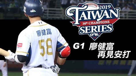 2019台灣大賽》g1廖健富再見安打 Youtube