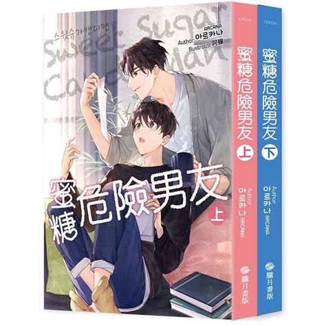 《度度鳥》sweet Sugar Candy Man蜜糖危險男友（上下不分售）│朧月 希代│arcana│定價：850元 蝦皮購物