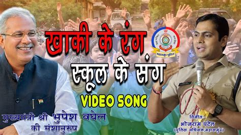 खाकी के रंग स्कूल Khankhi Ke Rang School Ke Sang महासमुंद पुलिस