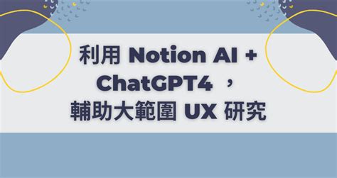 利用 Notion Ai Chatgpt4 ，輔助大範圍 Ux 研究 悠識數位 Blog