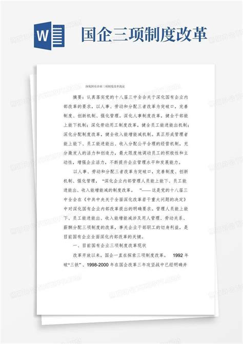 深化国有企业三项制度改革浅议word模板下载编号lkgdovbl熊猫办公