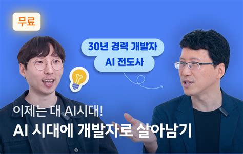 Ai 시대에 개발자로 살아남기 L 스파르타코딩클럽