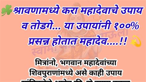 ☘️श्रावणामध्ये करा महादेवाचे उपाय व तोडगे या उपायांनी १०० प्रसन्न