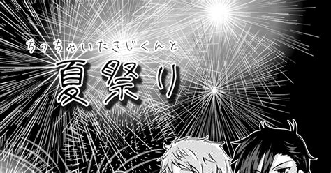 文豪とアルケミスト 【714 或る図書館にて11】ちっちゃいたきじくんと夏祭り きゆらのマンガ 小林多喜二文豪とアルケミスト