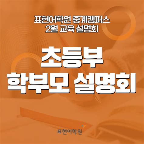 노원구 중계동 영어학원 초등부 2월 교육 설명회 네이버 블로그