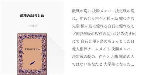 テニ腐リ 白石蔵ノ介 蔵種のssまとめ K田k子の小説 Pixiv