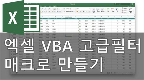 고급필터 매크로 만들기 youtube