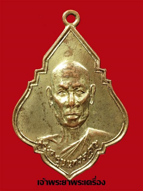 เหรียญพระครูนนทวรคุณ เกิน วัดบางค้อ รุ่น 3 เนื้อทองแดงกะหลั่ยทอง นนทบุรี