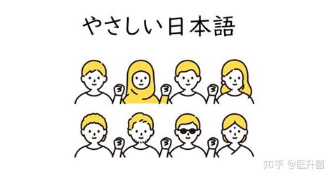 “やさしい日本語” 打消你在日就医的顾虑 知乎
