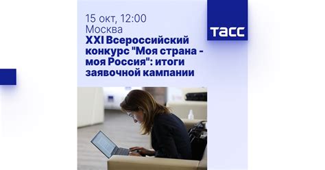 ХХi Всероссийский конкурс Моя страна моя Россия итоги заявочной