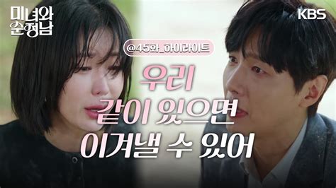 [45회 하이라이트] ＂도라야 정신 차려＂비난당하는 임수향을 곁을 지키는 지현우 [미녀와 순정남 Beauty And Mr Romantic] Kbs 240907 방송