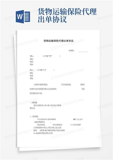货物运输保险代理出单协议Word模板下载 编号qzgnmzzd 熊猫办公